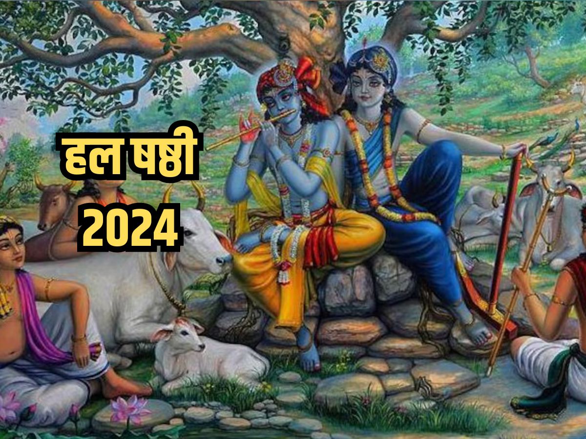 Hal Shashthi Vrat Kab Hai: वैदिक पंचांग के अनुसार जानिए हल षष्ठी व्रत ...