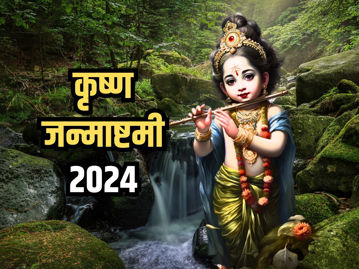 Janmashtami 2024 Rashi Upay: जन्माष्टमी पर राशि के अनुसार करें ये उपाय ...