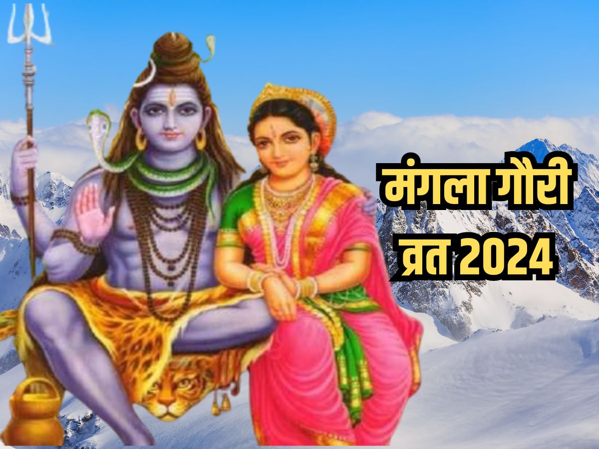 Mangala Gauri Vrat 2024: मंगला गौरी व्रत आज, जानिए शुभ मुहूर्त और पूजा विधि