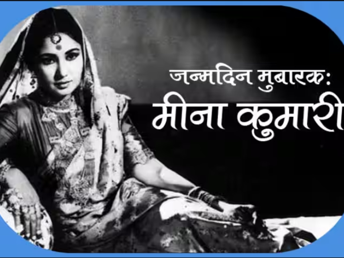 Meena Kumar Birthday: तीन तलाक और हलाला ने मीना को किया था तबाह, ऐसी है ...