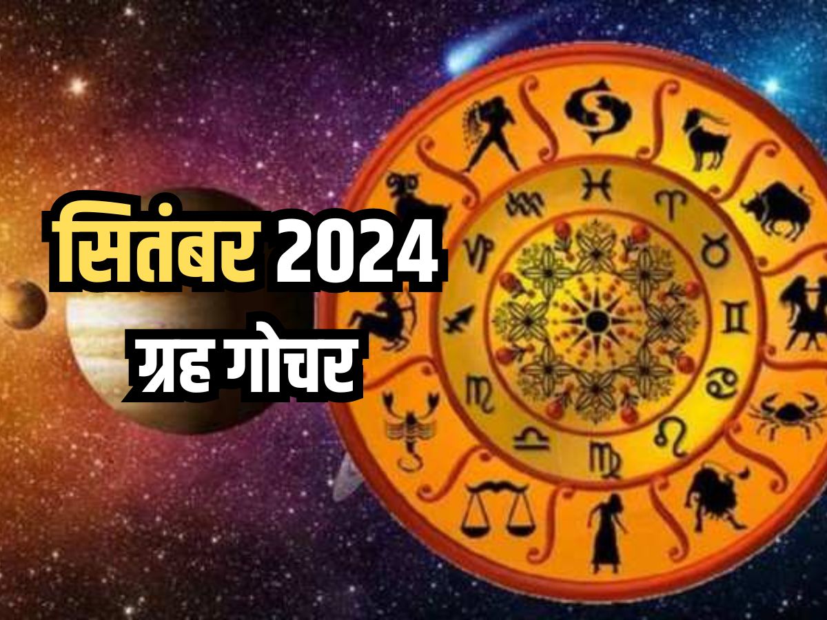 September 2024 Grah Gochar: सितंबर माह में होंगे 04 बड़े राशि परिवर्तन ...