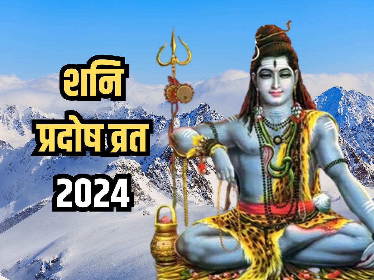 Shani Pradosh Vrat 2024: शनि प्रदोष व्रत आज, शुभ मुहूर्त में इस विधि से ...