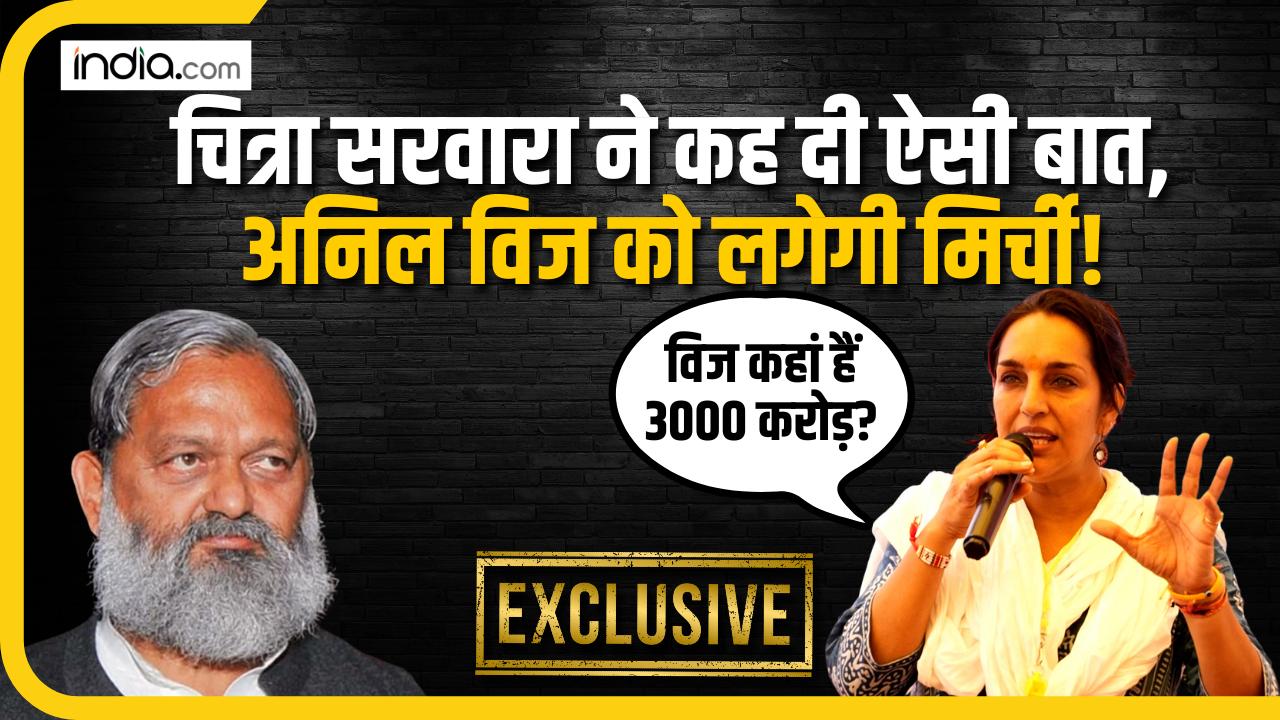 क्या Anil Vij को चुनौती दे पाएंगी Chitra Sarwara? खुद बताया कैसी है ...