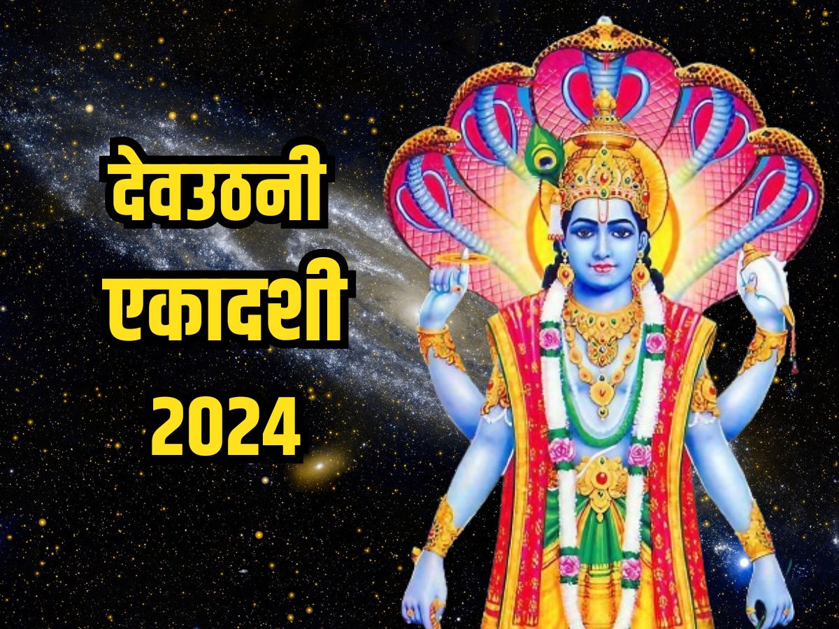 Dev Uthani Ekadashi 2024 Date: कब समाप्त होगा वर्ष 2024 चतुर्मास? जानिए देवउठनी एकादशी की तिथि ...