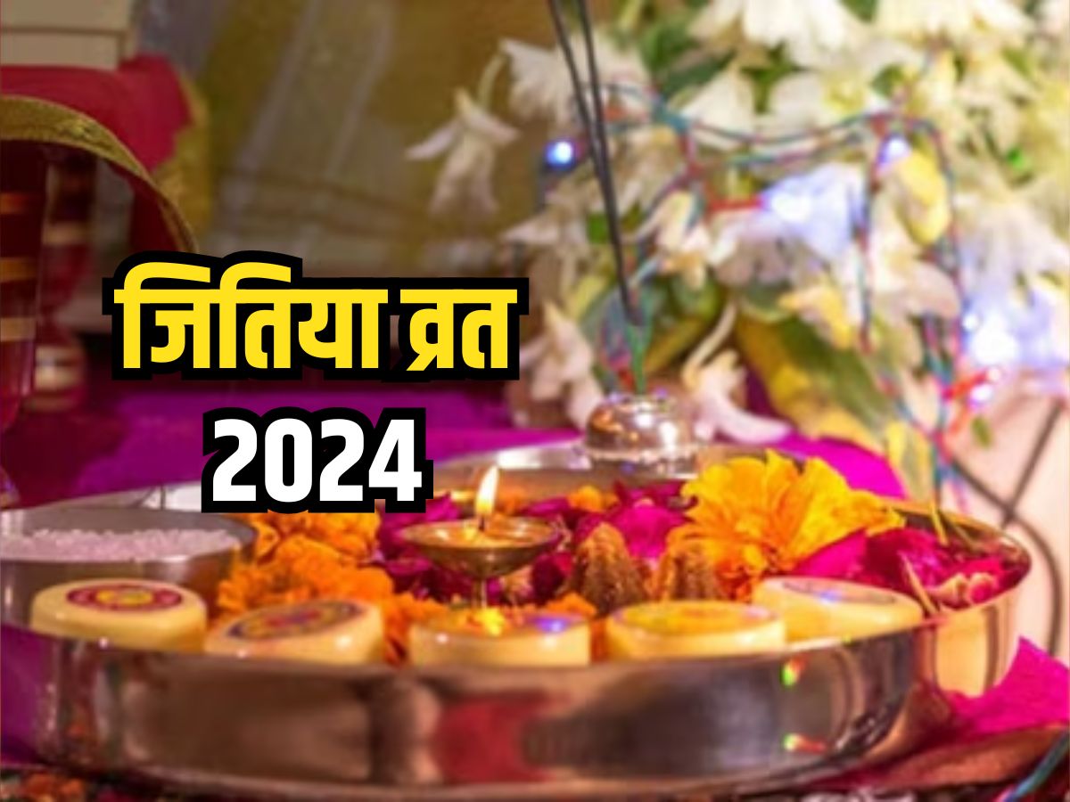 Jitiya Vrat 2024: 24 या 25 सितंबर कब रखा जाएगा जितिया व्रत? जानिए शुभ ...