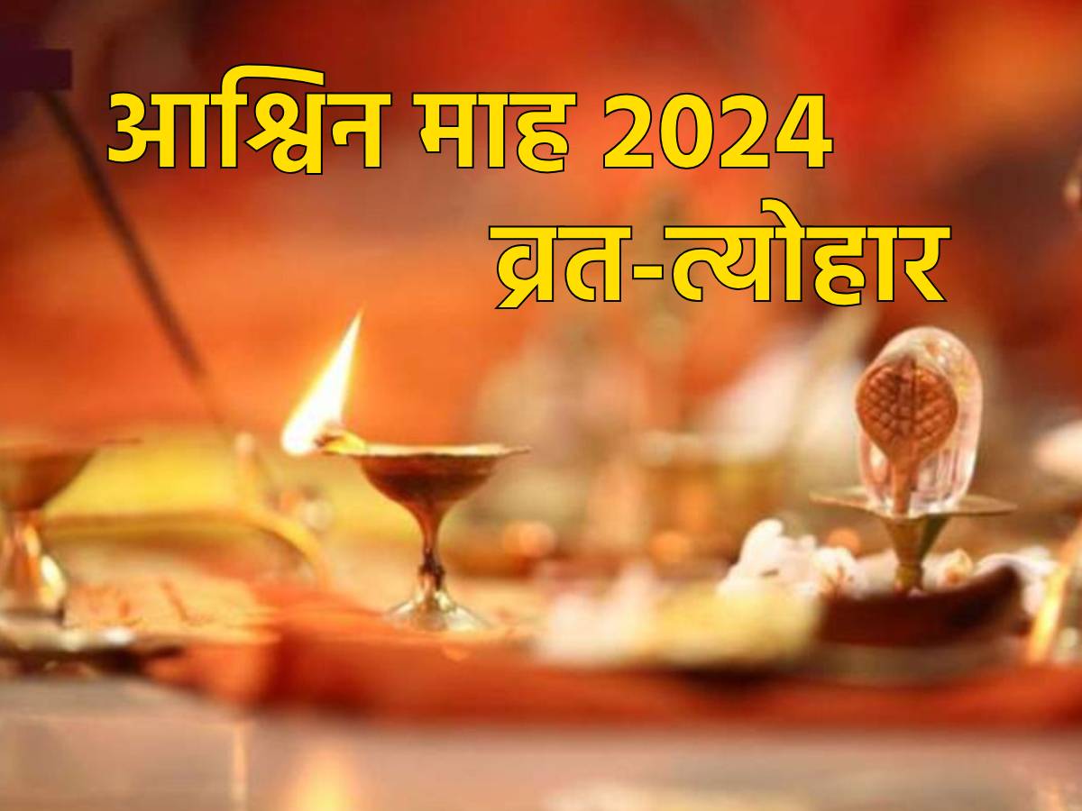 Ashwin Month Vrat Tyohar List: जीवित्पुत्रिका से लेकर नवरात्रि तक ...