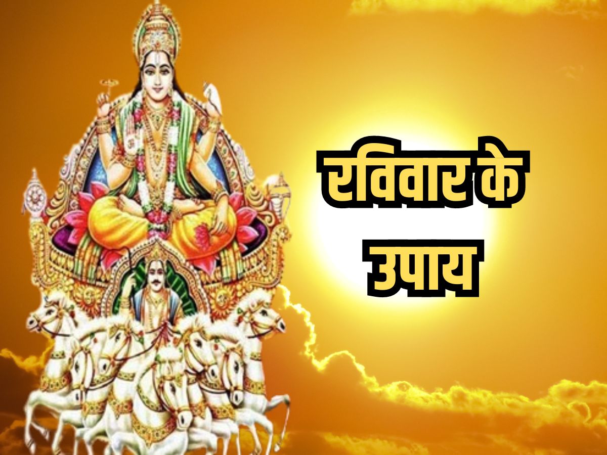 Ravivar Upay: रविवार के दिन सूर्य अष्टकम स्तोत्र का पाठ करने से मिलता ...