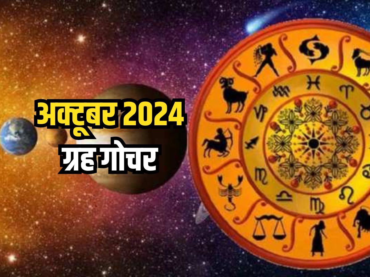 October 2024 Grah Gochar: अक्टूबर माह में होंगे 4 बड़े राशि परिवर्तन ...