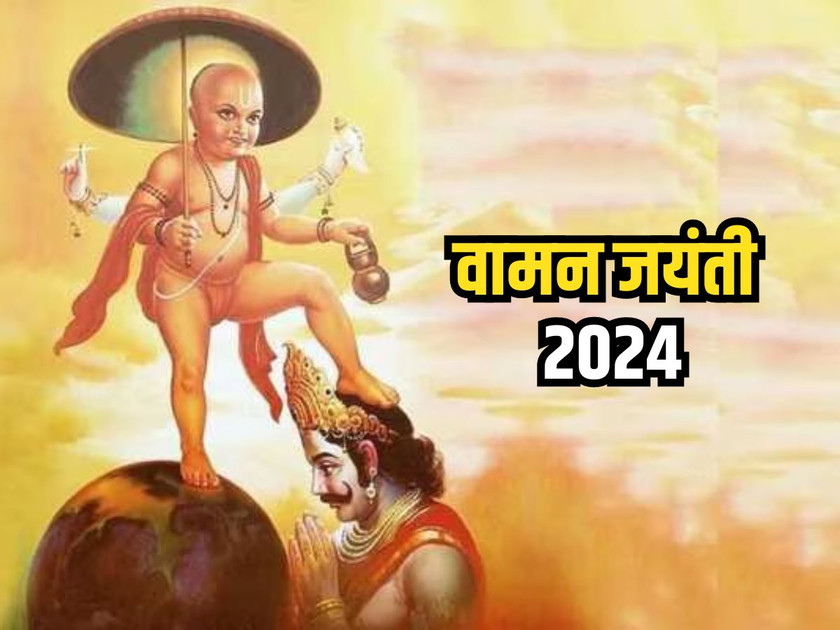Vaman Jayanti 2024: वामन जयंती पर्व कल, जानिए पूजा के लिए शुभ मुहूर्त और मंत्र