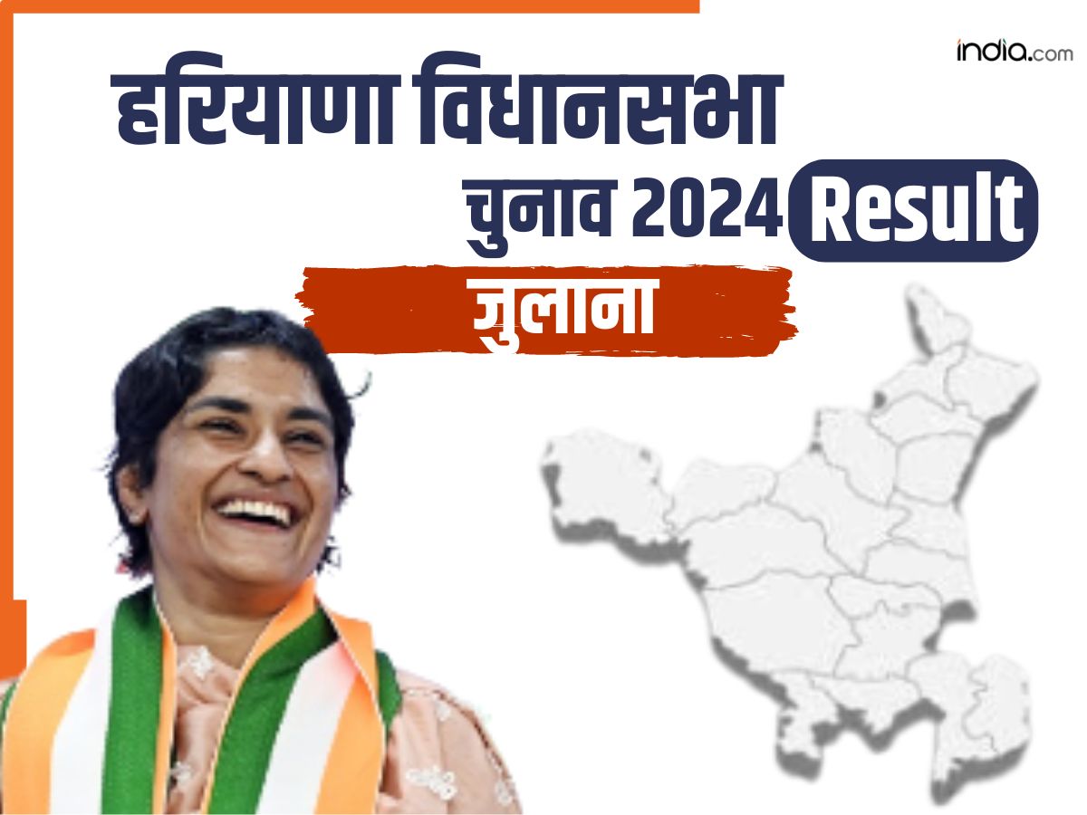 Julana Assembly Election Result: राजनीति के अखाड़े में सही पड़ा विनेश ...