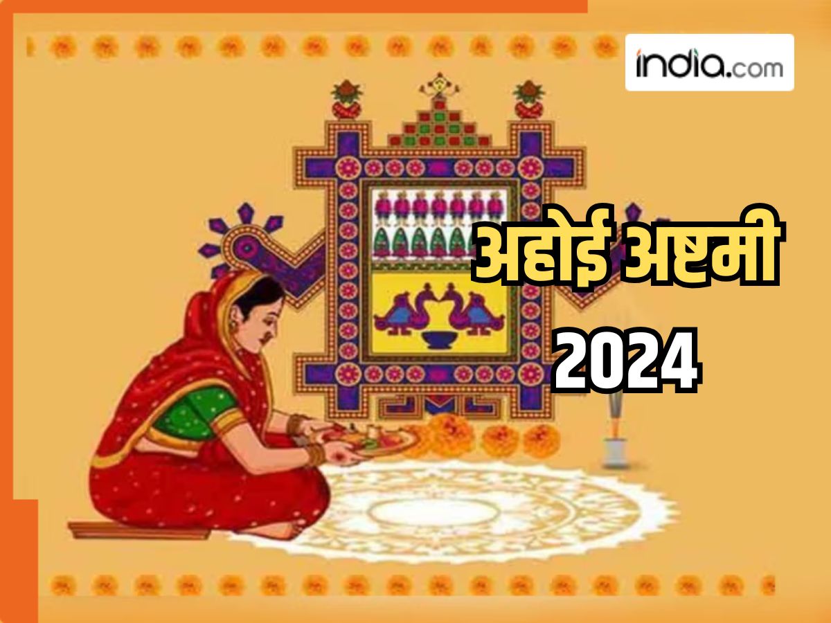 Ahoi Ashtami 2024: संतान की लंबी उम्र के लिए अहोई अष्टमी के दिन इस तरह ...