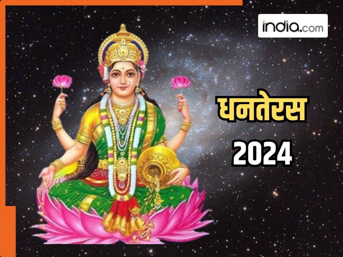 Dhanteras 2024: धनतेरस के दिन इस शुभ मुहूर्त में करें माता लक्ष्मी की उपासना, जरूर मिलेगा लाभ