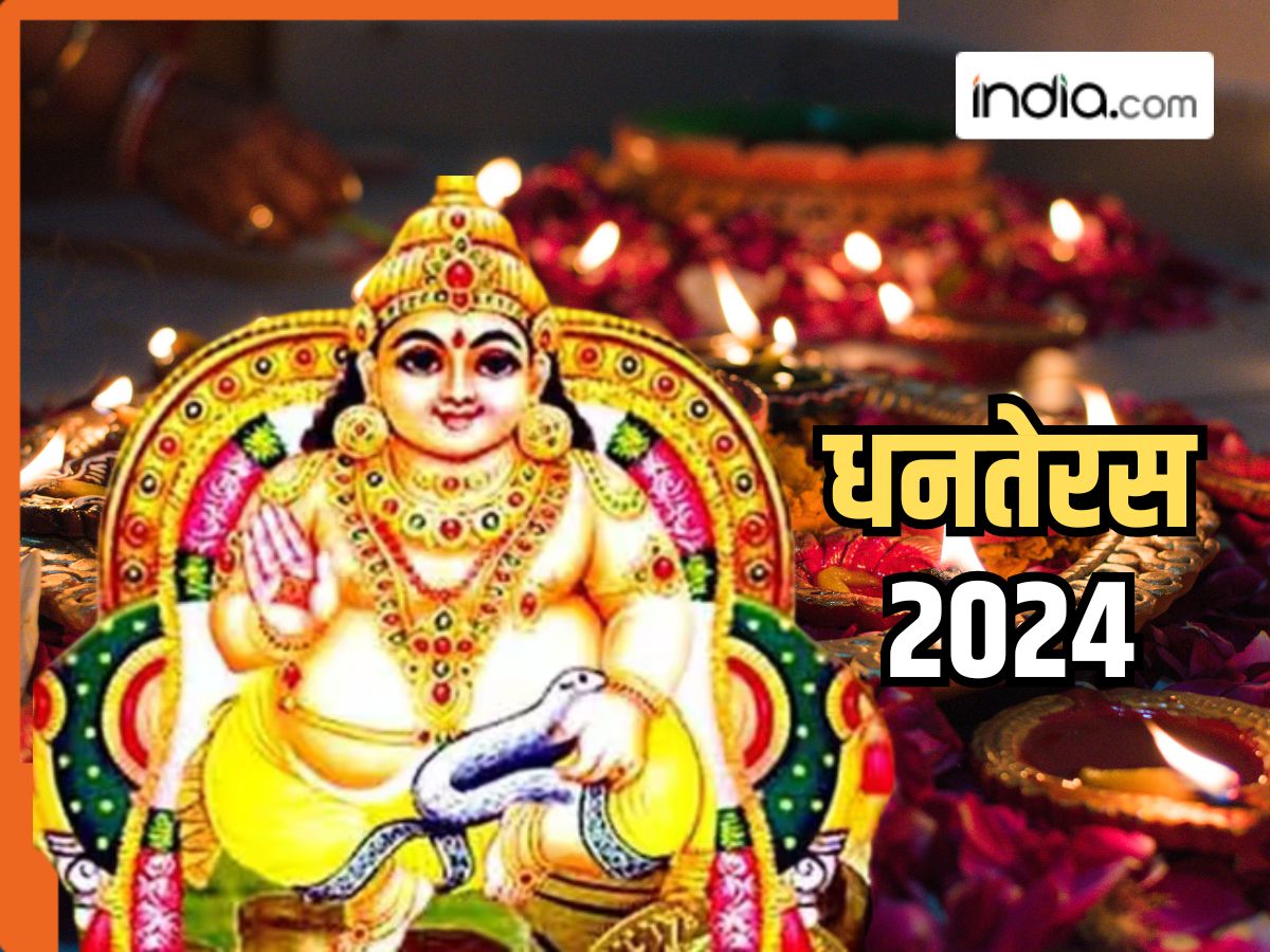 Dhanteras 2024: धनतेरस की शुभ अवसर पर जरूर करें भगवान कुबेर के 108 नाम मंत्रों का जाप, मिलेगा ...