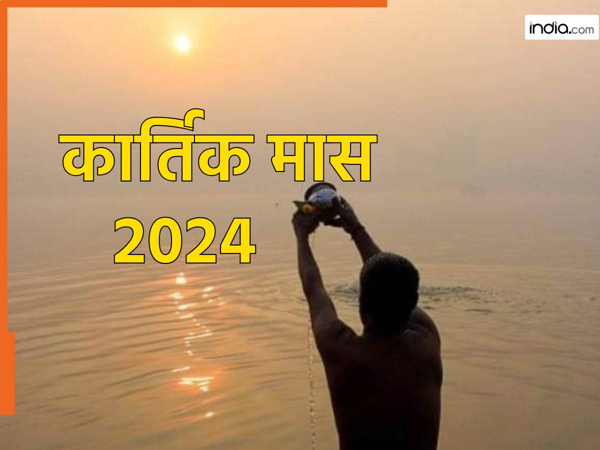 Kartik Maas 2024: कब शुरू हो रहा है कार्तिक मास? सुख-समृद्धि के लिए इन ...