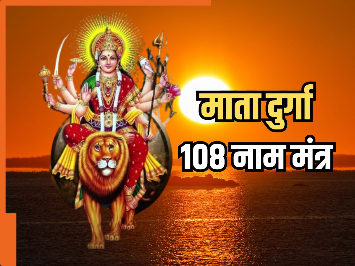 Maa Durga 108 Naam Mantra: नवरात्रि के शेष दिनों में जरूर करें मां ...