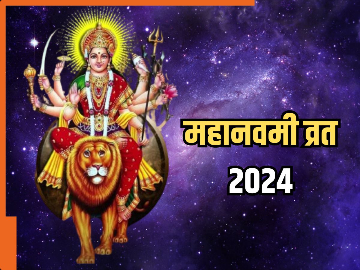 Maha Navami 2024: महानवमी व्रत आज, जानिए क्या है आज के दिन दुर्गा ...