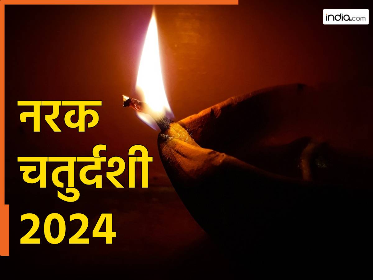 Narak Chaturdashi 2024: नरक चतुर्दशी के दिन घर के इस कोने में जलाएं 14 ...