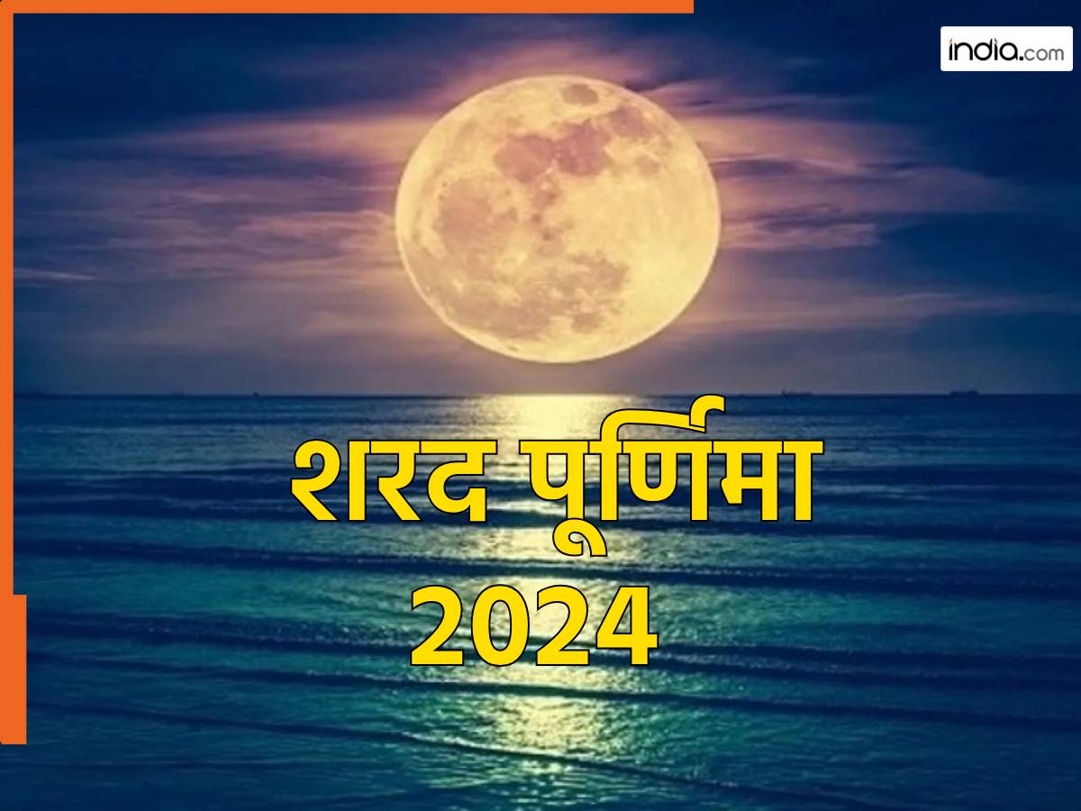 Sharad Purnima 2024: आज शरद पूर्णिमा के दिन करें इन मंत्रों का जाप ...