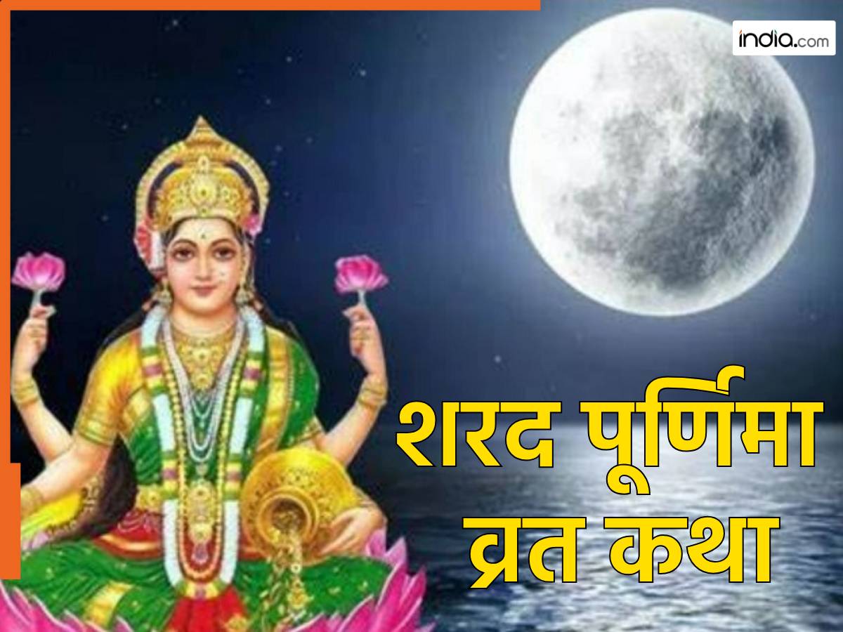 Sharad Purnima Vrat Katha: शरद पूर्णिमा के दिन पढ़ें ये व्रत कथा, सभी ...