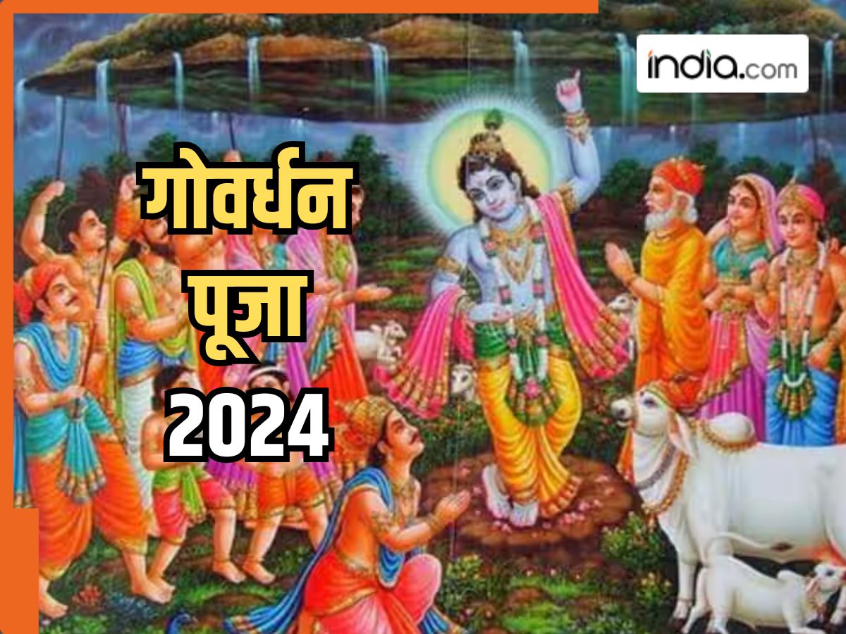 Govardhan Puja 2024: गोवर्धन पूजा कल, जानिए शुभ मुहूर्त और पूजा उपाय