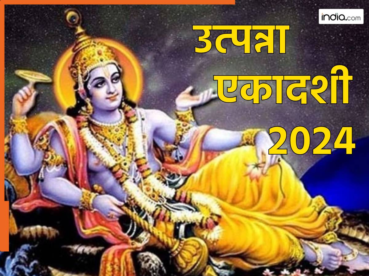 Utpanna Ekadashi 2024: शादी में हो रही है देरी तो उत्पन्ना एकादशी के दिन जरूर करें ये उपाय