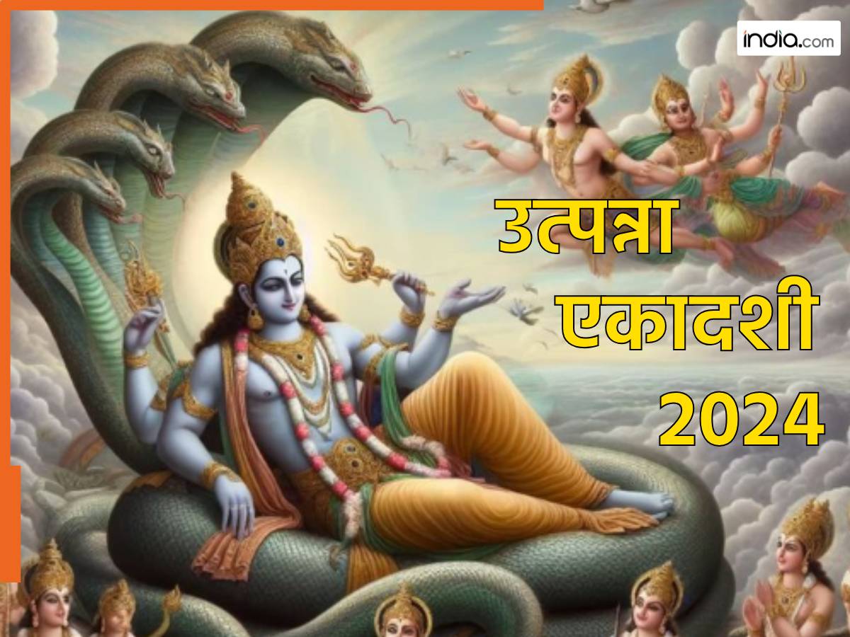 Utpanna Ekadashi 2024: आज उत्पन्ना एकादशी व्रत के दिन जरूर करें इस प्रभावशाली स्रोत का पाठ