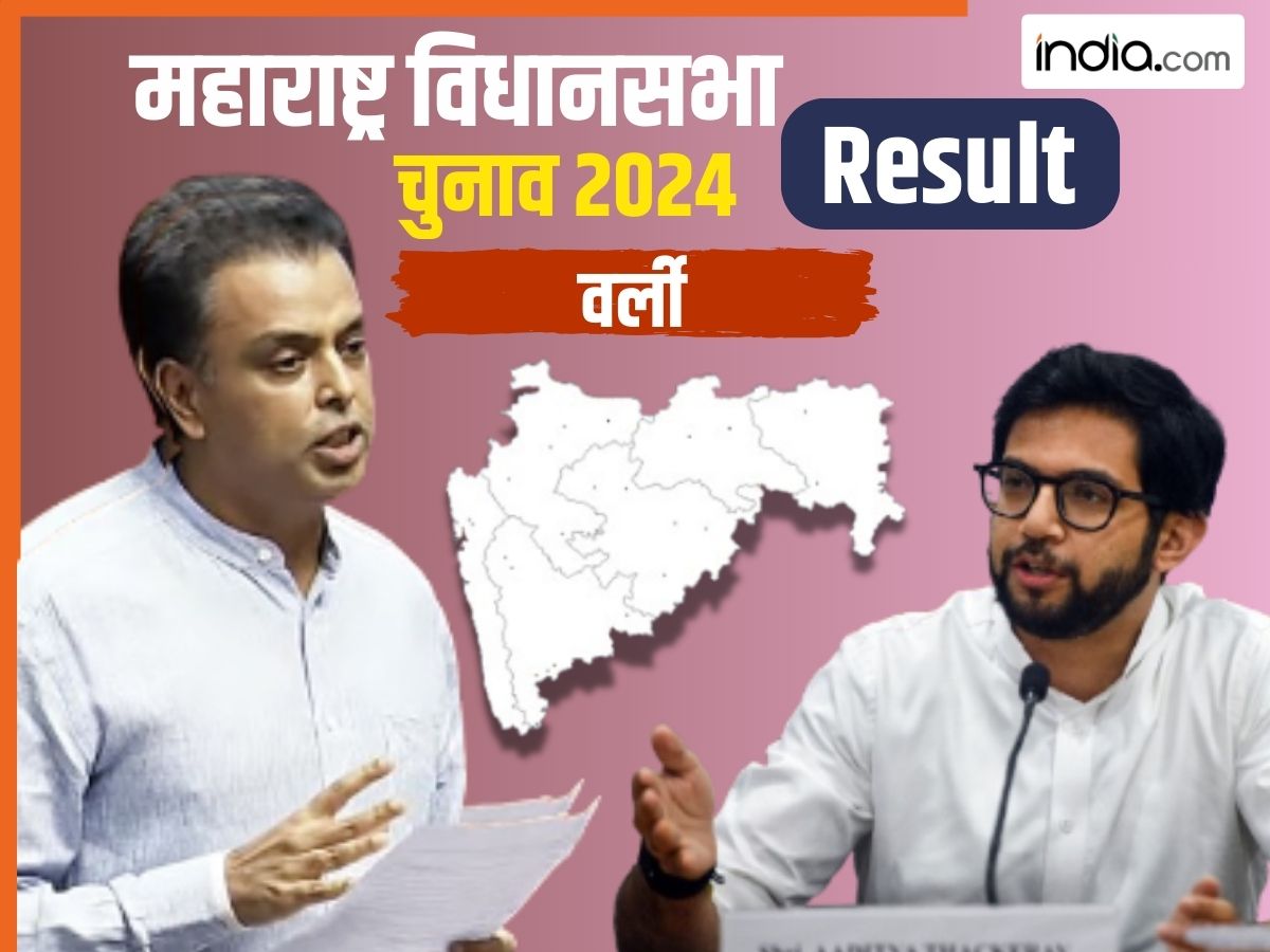 Worli Election Result: वर्ली में आदित्य ठाकरे ने मिलिंद देवड़ा को दी ...