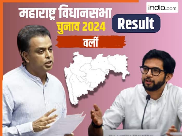 Worli Election Result: वर्ली में आदित्य ठाकरे ने मिलिंद देवड़ा को दी ...