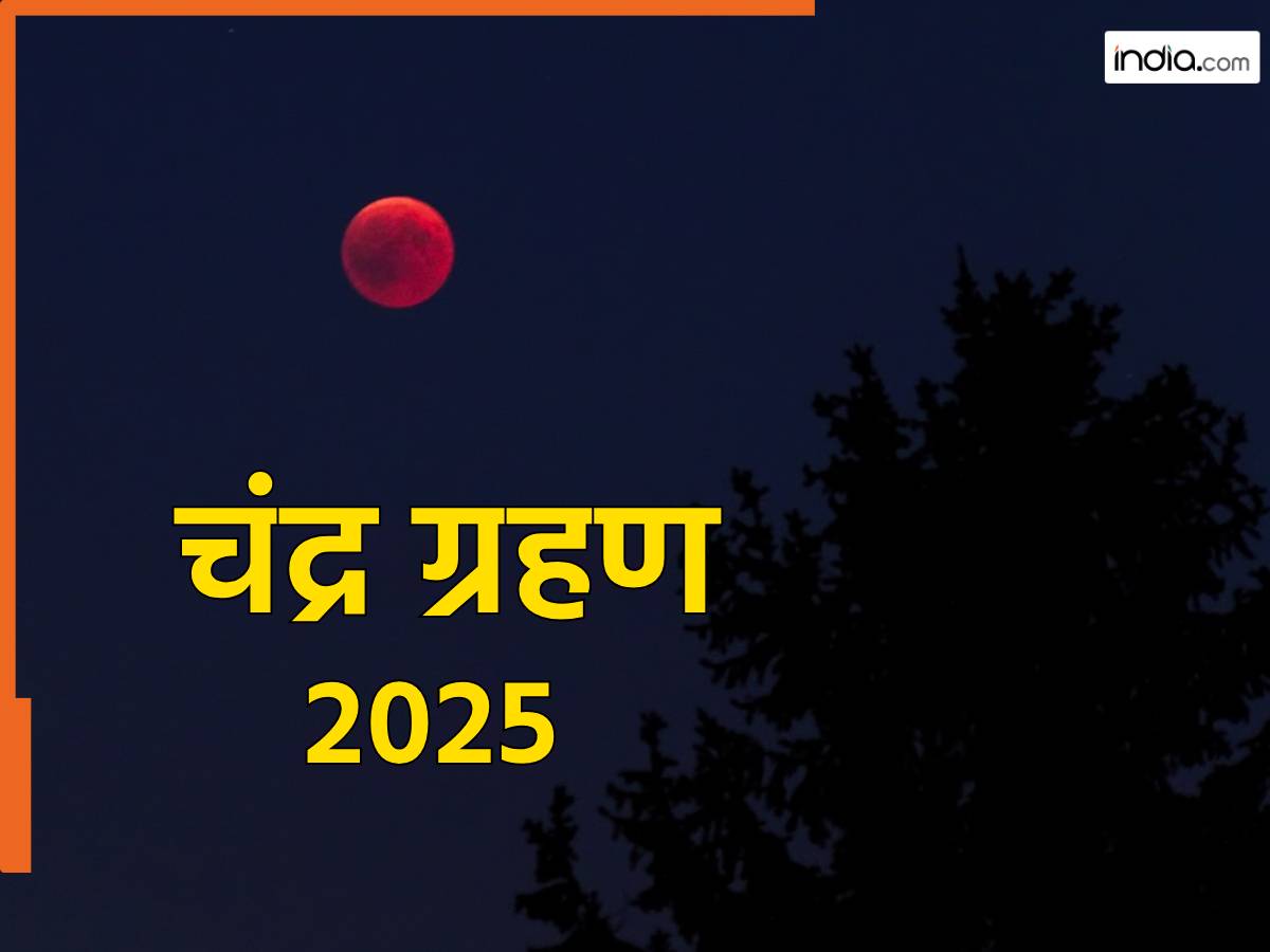 Chandra Grahan 2025: शनि की राशि में लगेगा चंद्र ग्रहण, इन राशियों के लिए आएगा बुरा समय!