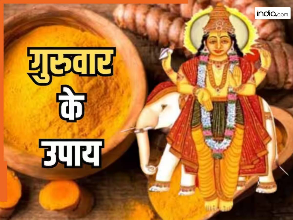 Guruwar Ke Upay: एक चुटकी हल्दी बदल सकती है आपकी जिंदगी, गुरुवार के दिन अपनाएं ये उपाय
