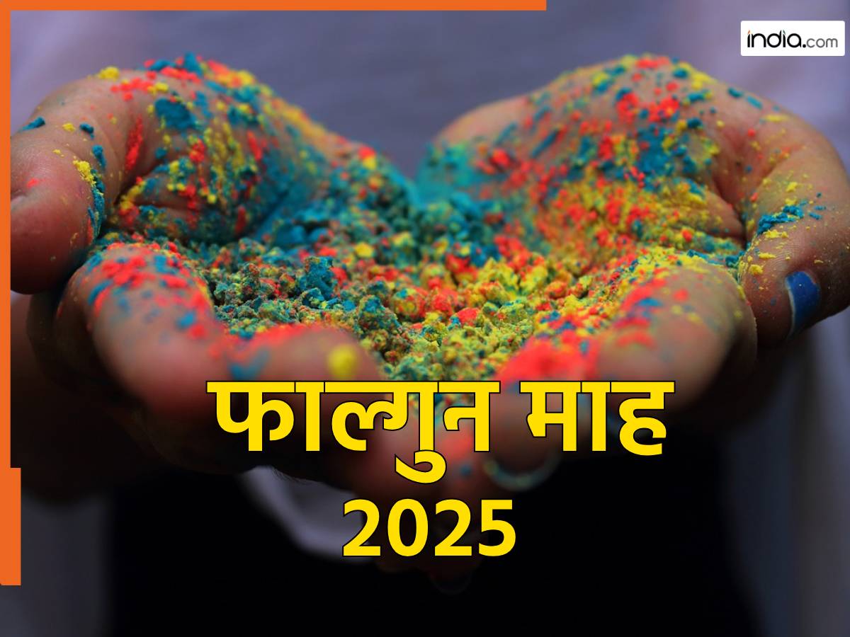 Falgun Month 2025: आज से शुरू हुआ फाल्गुन का महीना, यहां देखें इस माह ...