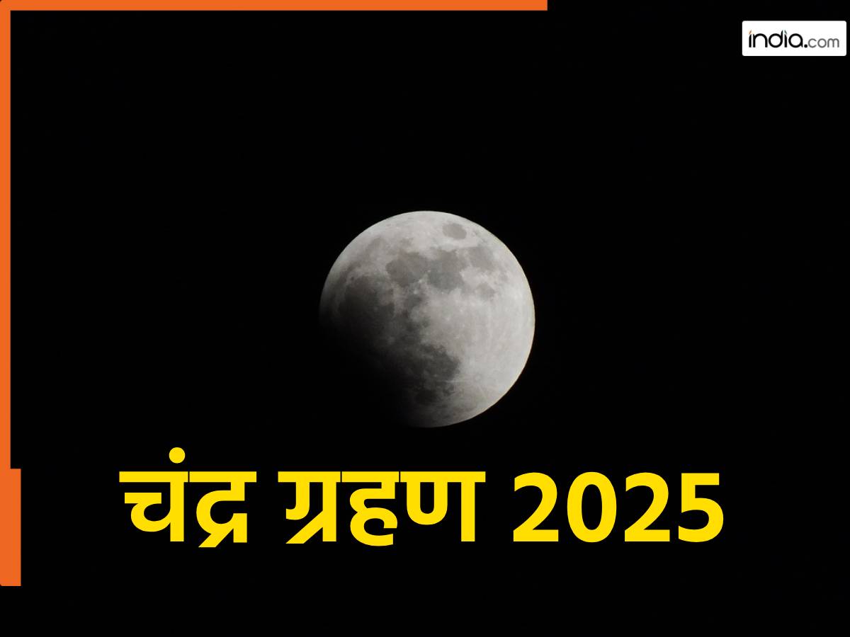 Chandra Grahan 2025: चंद्र ग्रहण के दिन जरूर करें ये 5 काम, ग्रहण का अशुभ प्रभाव होगा दूर
