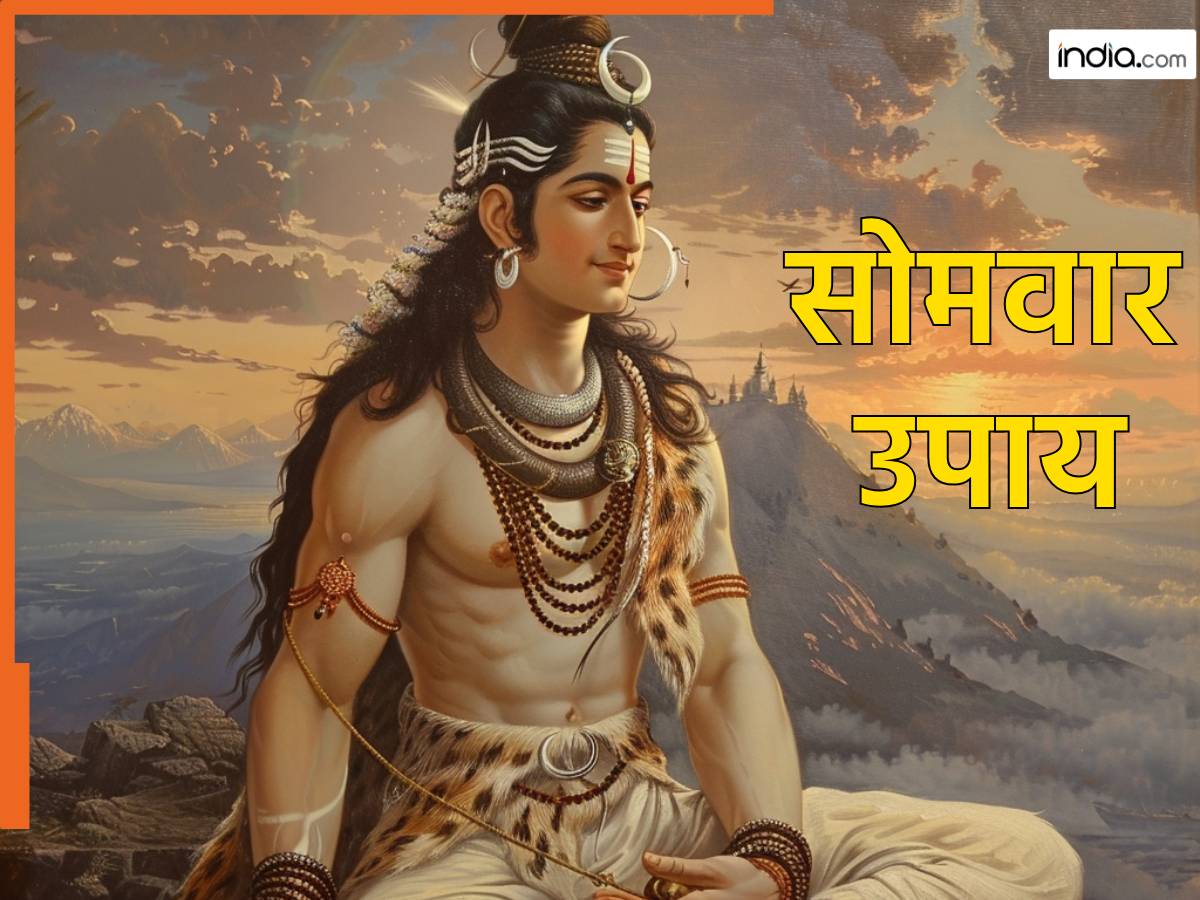 Somwar Ke Upay: कर्ज से मुक्ति दिला सकते हैं सोमवार के ये उपाय, भोलेनाथ दूर करें सारे संकट