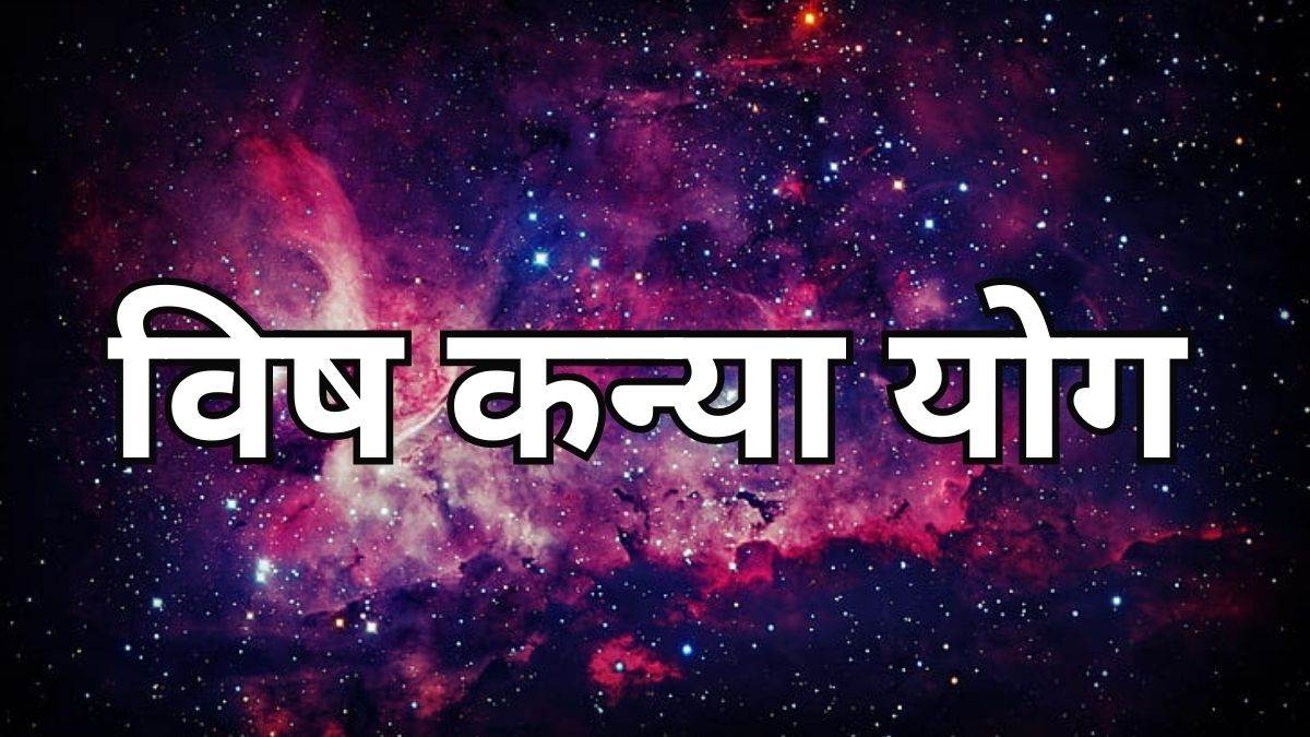 Vishkanya Yoga: खतरनाक होता है यह विषकन्या योग, क्यों मानते हें इसे अशुभ...ऐसा होता है प्रभाव