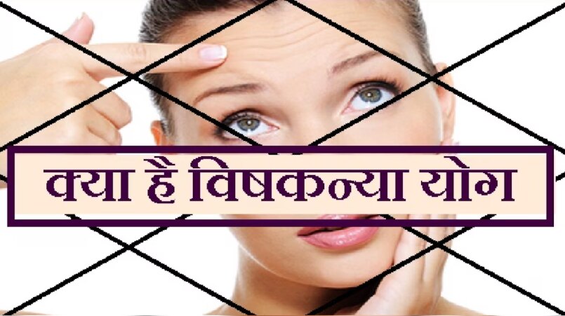 Vishkanya Yoga: खतरनाक होता है यह विषकन्या योग, क्यों मानते हें इसे अशुभ...ऐसा होता है प्रभाव