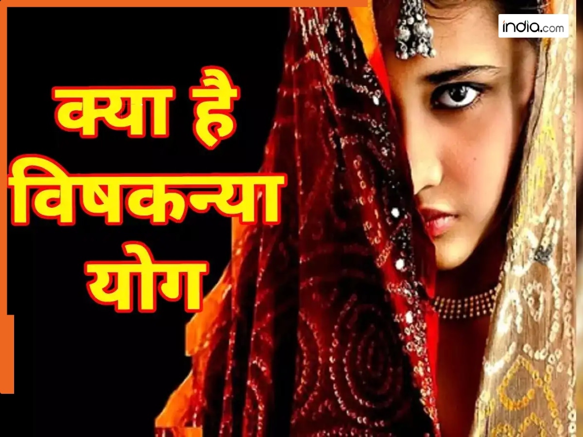 Vishkanya Yoga: खतरनाक होता है यह विषकन्या योग, क्यों मानते हें इसे अशुभ...ऐसा होता है प्रभाव