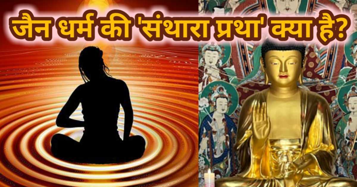 Santhara Pratha: क्या है जैन धर्म की संथारा प्रथा, जिसकी वजह से गई 3 ...