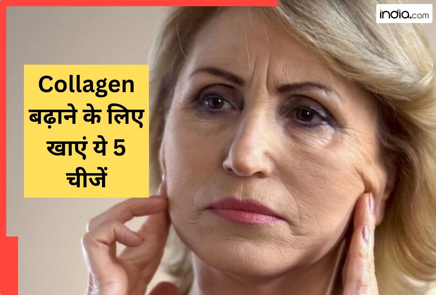 कोलेजन बढ़ाने के लिए बेहद फायदेमंद हैं ये 5 चीजें....मानसून सीजन में मिलेगा दुगना फायदा,,,,सोने ...