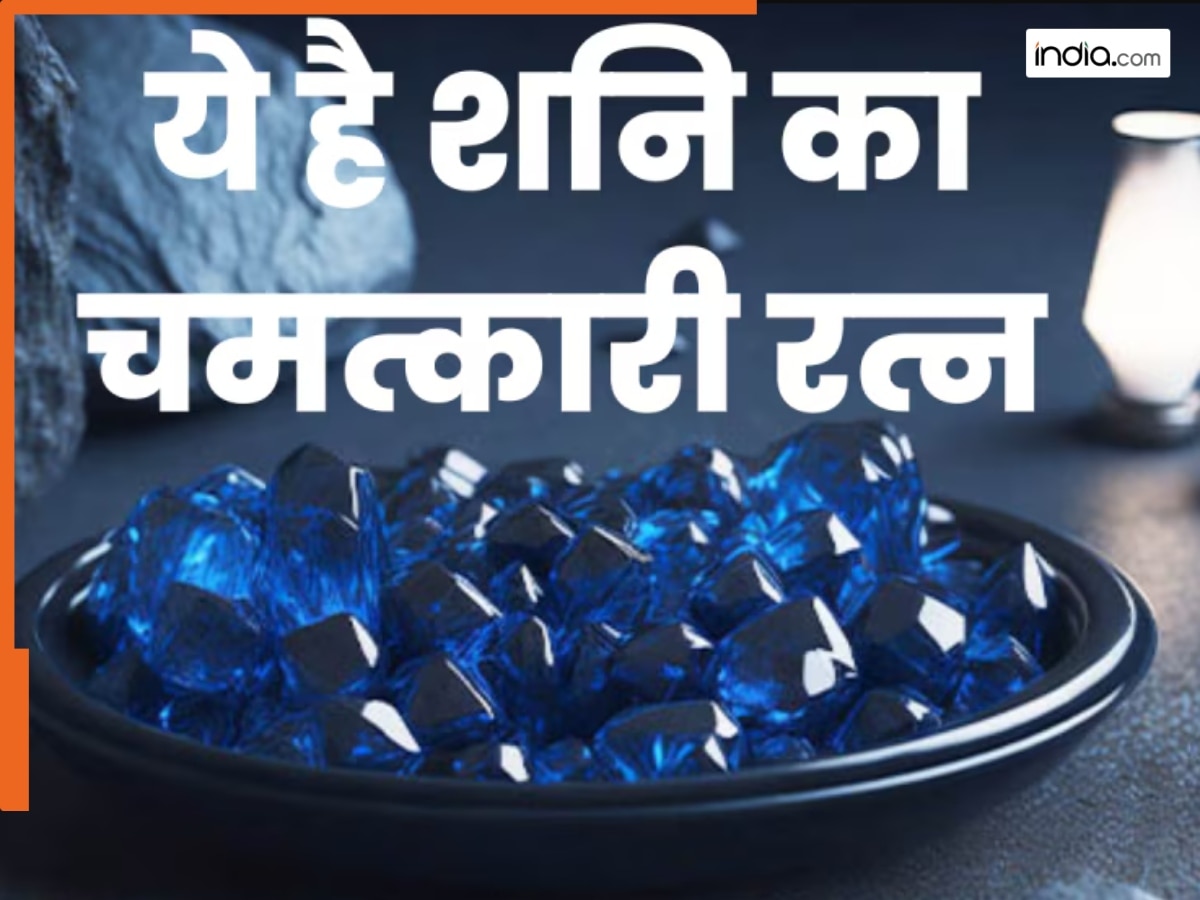 Lajward Gemstone: लाजवर्त मणि इन राशिवालों को करती है मालामाल, शनिदेव ...