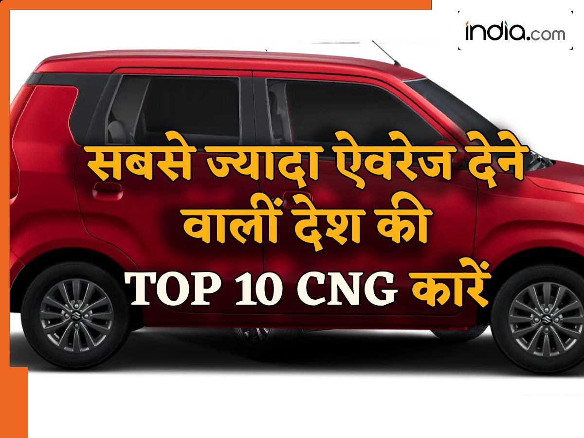 Best CNG Cars: 34 KM की माइलेज...कीमत भी कम, बजट में खरीदें ये 10 CNG ...