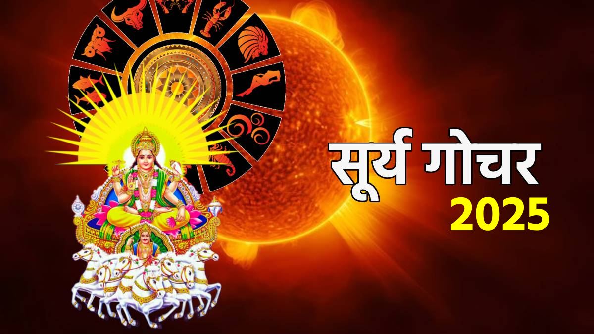 Surya Gochar 2025 : सूर्य गोचर सिंह राशि में, इन राशियों के शुरु हुए ...