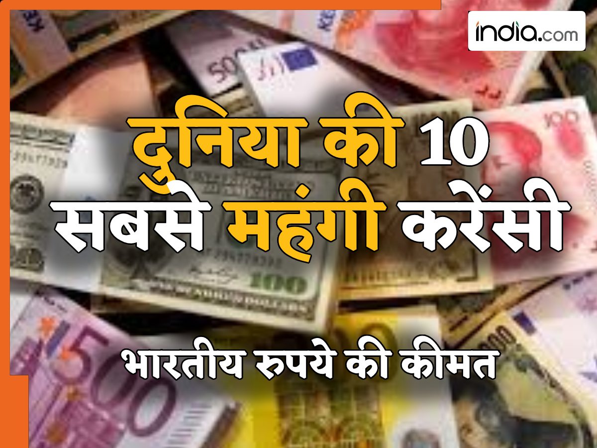 दुनिया की 10 सबसे महंगी करेंसी, कहां ठहरता है हमारा भारतीय रुपया