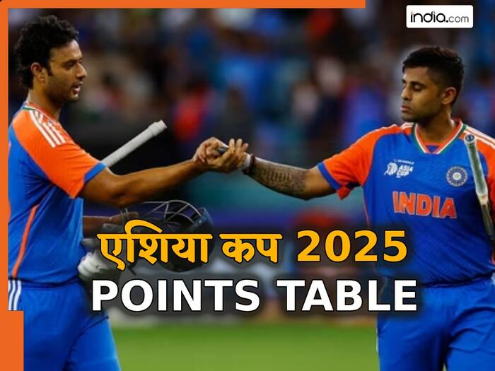 Asia Cup 2025 Points Table: भारत की पाकिस्तान पर सुपर-जीत के बाद क्या है पॉइंट्स टेबल का हाल