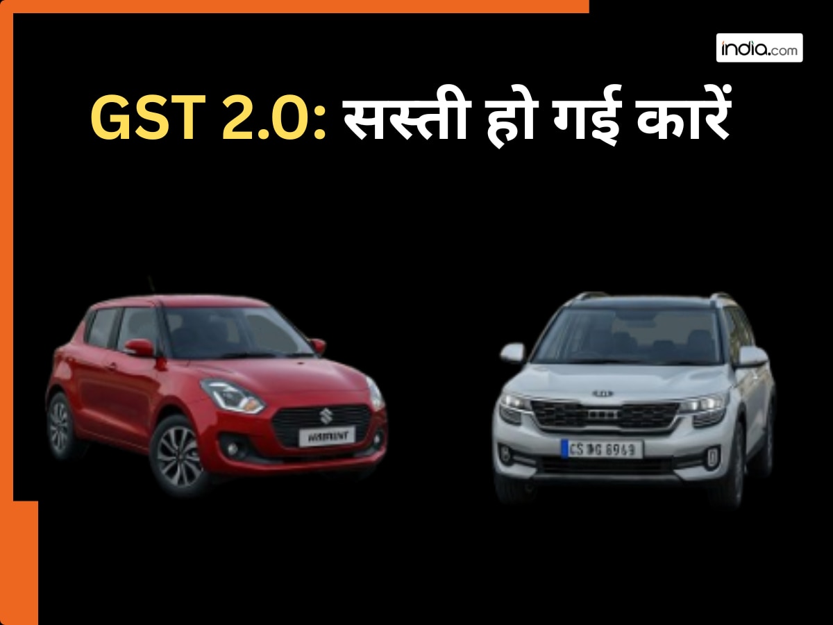 GST 2.0 New Rule: कार खरीदने वालों के लिए खुशखबरी! GST में कटौती से ...