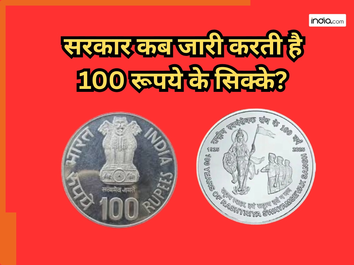सरकार कब जारी करती है 100 रुपये का सिक्का, क्या 10 और 20 रुपये की तरह इससे भी खरीद सकते हैं कोई ...