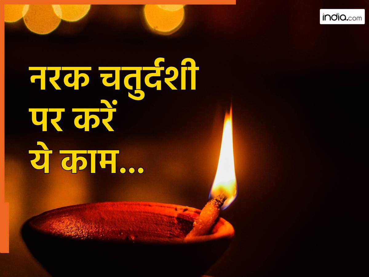 Narak Chaturdashi 2025: नरक चतुर्दशी के दिन अगर कर लिया यह काम तो दूर ...