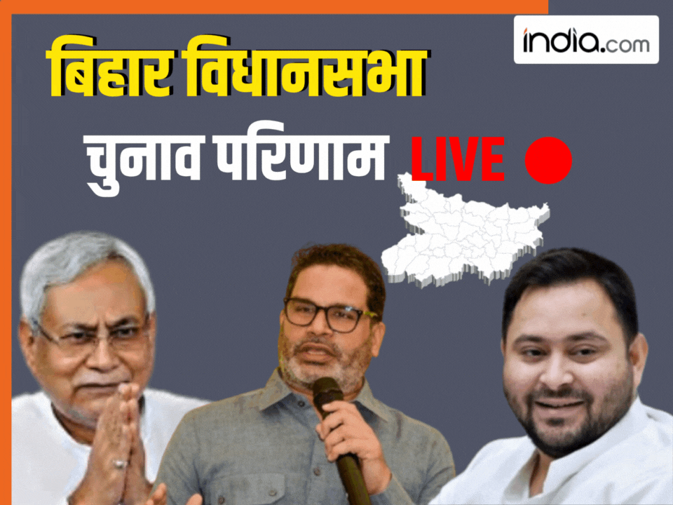 Bihar Vidhan Sabha Chunav Result 2025 : बिहार विधानसभा चुनाव में 202 ...