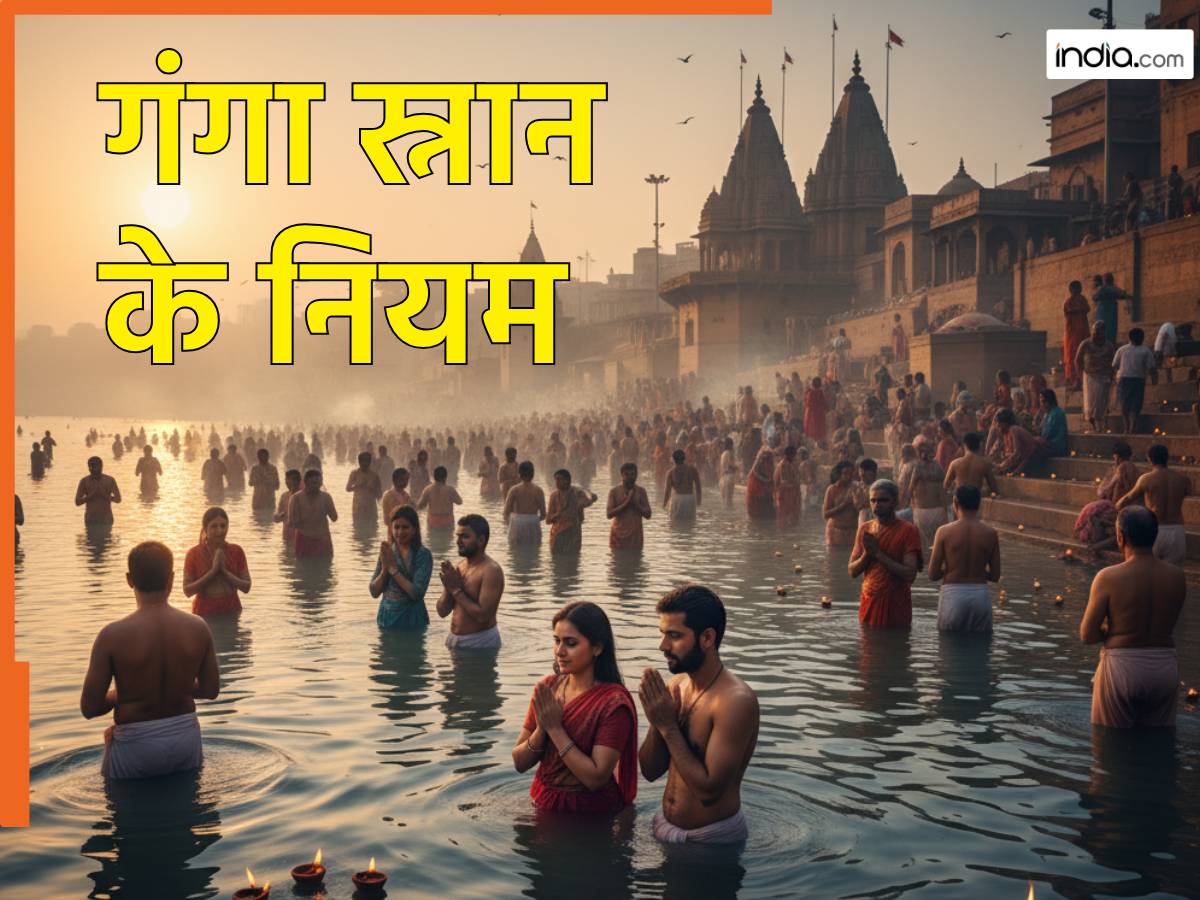 Ganga Snan 2025: गंगा में स्नान करते समय भूलकर भी न करें ये गलती...वरना ...