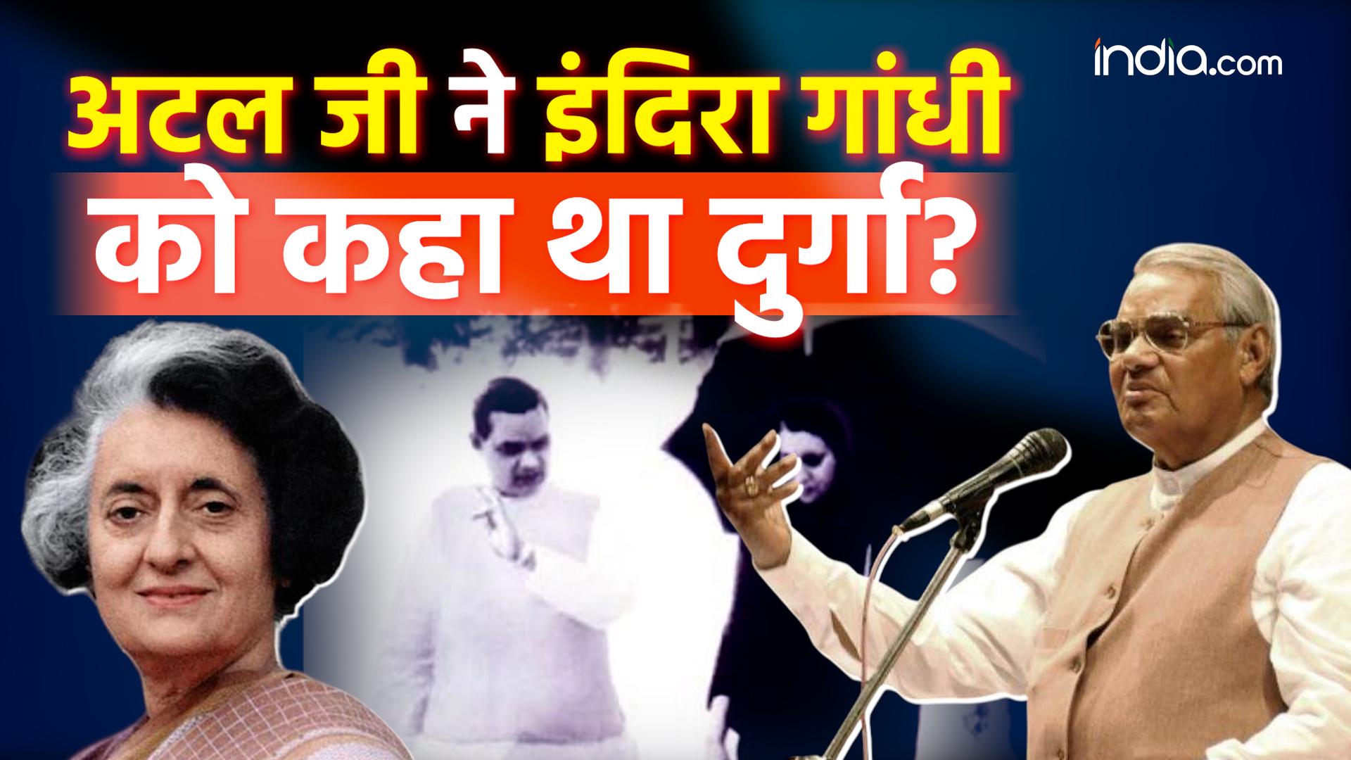 Atal Bihari Vajpayee Birth Anniversary: अटल जी ने इंदिरा गांधी को क्या ...