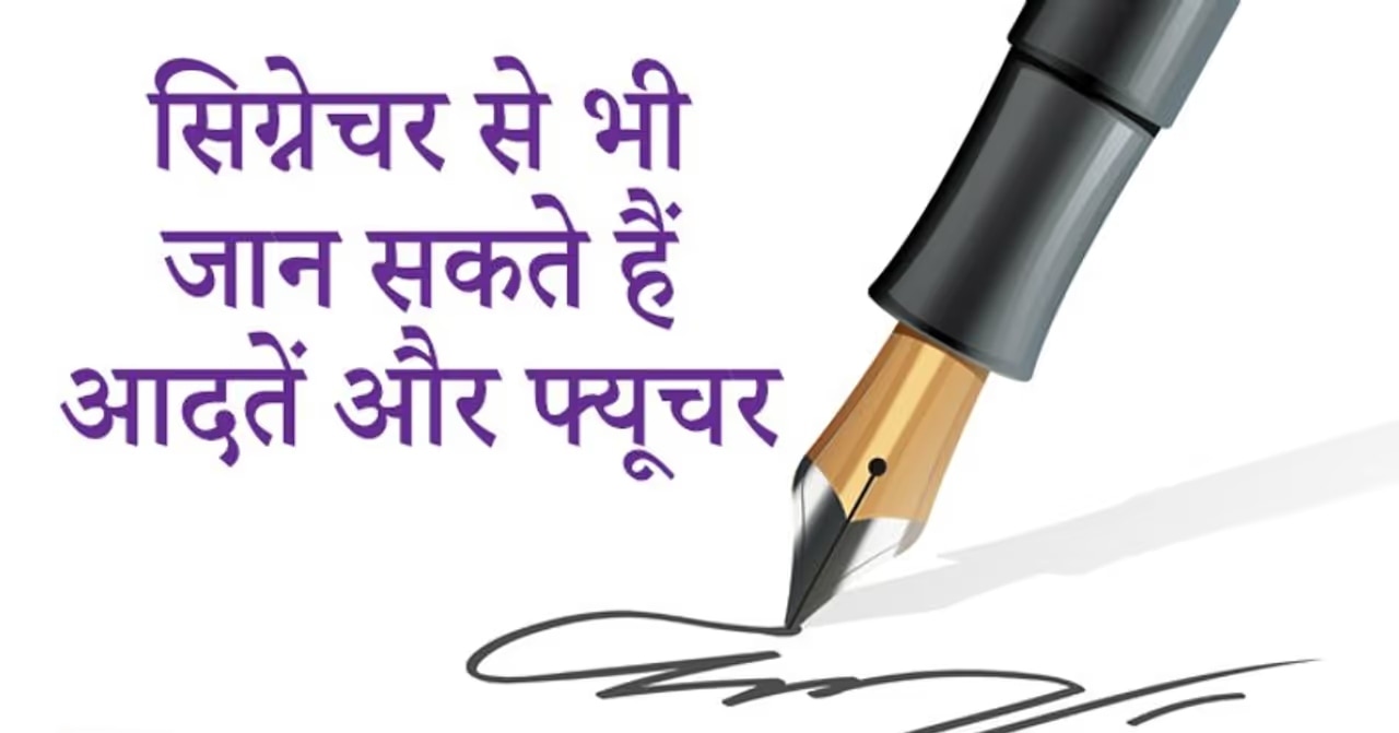 Signature Astrology: आपका हस्ताक्षर खोलता है आपके कई राज, बताता है धन ...